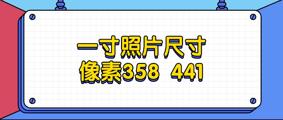 一寸照片尺寸像素358 441- 照片回执网