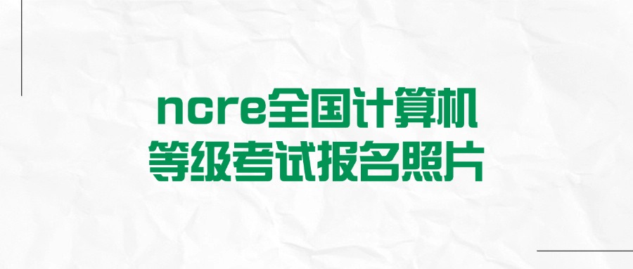 ncre全国计算机等级考试报名照片- 照片回执网