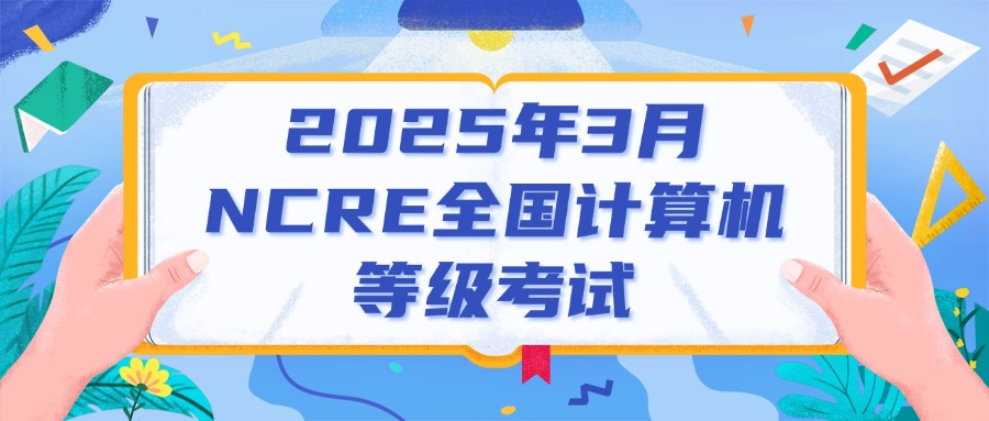 2025年3月NCRE全国计算机等级考试（报名时间+考试时间+报名流程），内含报名照片拍摄制作- 照片回执网